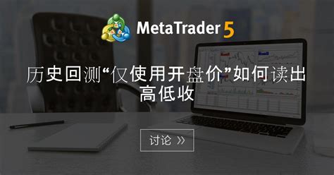 历史回测“仅使用开盘价”如何读出高低收 Ea和自动交易 Mql5 算法交易论坛