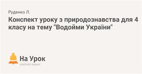 Конспект уроку з природознавства для 4 класу на тему Водойми України