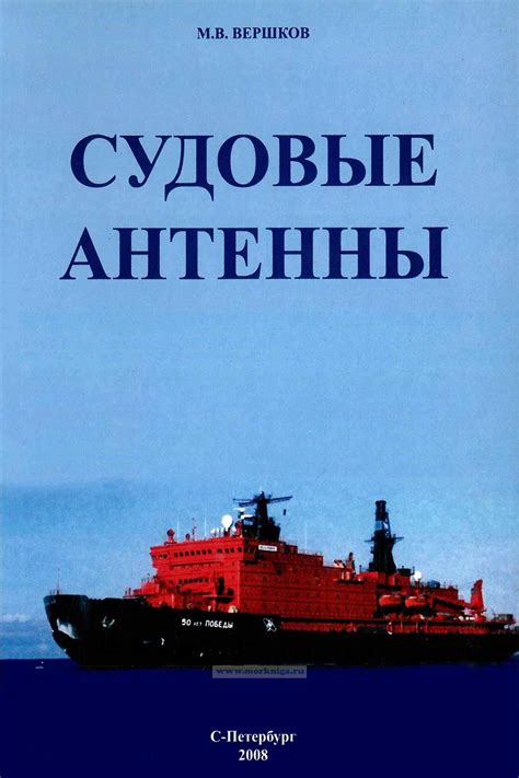Судовые антенны (5-е издание, переработанное и дополненное) Вершков М.В.