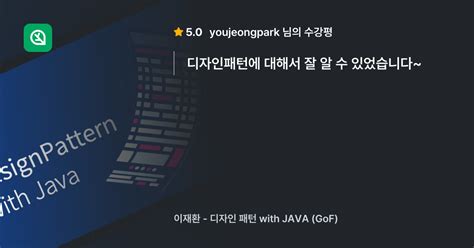 youjeongpark님의 생생한 수강평 디자인 패턴 with java g 인프런 수강평
