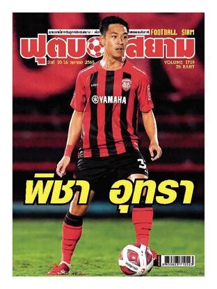 ฟุตบอลสยาม Vol1719 E Book นิตยสาร โดย ทีมงานอาลาดินออนไลน์