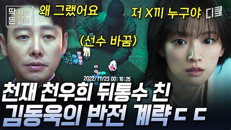 이로운사기 천재 사기꾼한테 사기 치는 변호사가 있다 시청자까지 속인 김동욱이 천우희 뒤통수치는 법 반전 Youtube