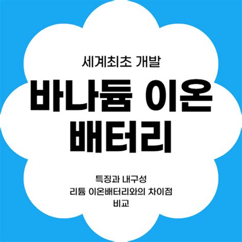 세계최초로 개발된 바나듐이온배터리의 특징과 내구성 리튬이온배터리와의 차이점 비교
