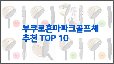 부쿠로혼마파크골프채 추천 후기와 판매량으로 증명된 가성비 최고 상품 10가지 Youtube