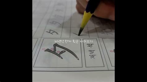 저녁석 한자 획순 따라쓰기 Youtube