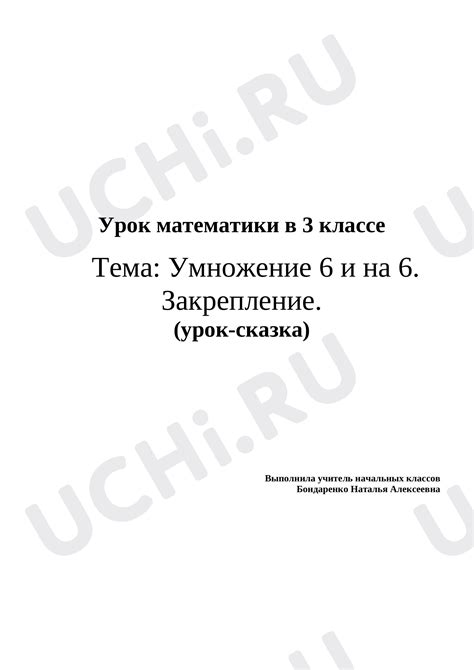 🟥 Заметки для презентации №12 по теме “Конспект урока математики Умножение и деление на 6 ” для