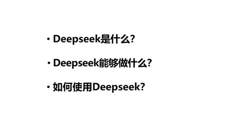 Ai大模型·白皮书 112页！deepseek 7大场景50大案例全套提示词 从入门到精通干货人工智能人工智能小豪