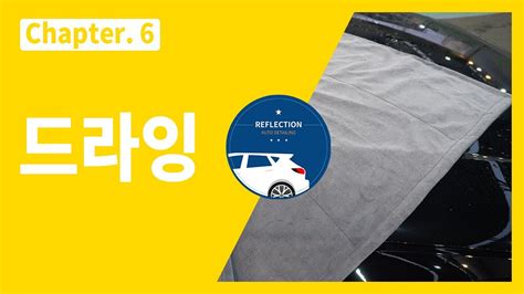 셀프세차 가이드 Chapter6 드라잉 Youtube