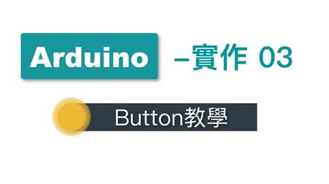 Arduino教學實作 按鈕教學 YouTube
