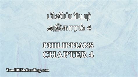 பிலிப்பியர் 4 Philippians Chapter 4 Online Bible Reading