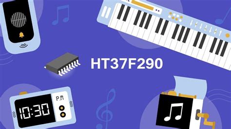 HOLTEK新推出HT37F290 16通道音樂MCU 新電子科技雜誌 Micro electronics