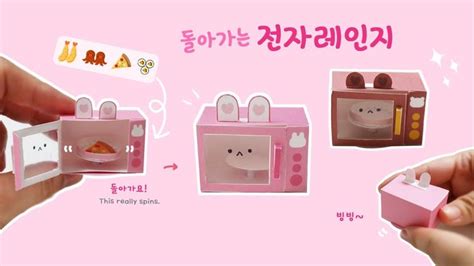 미니 전자레인지 만들기 빙빙 돌아가요｜종이로 만들기 무료도안｜microwave Paper Crafts 창의적인 공예 공예 미니어처