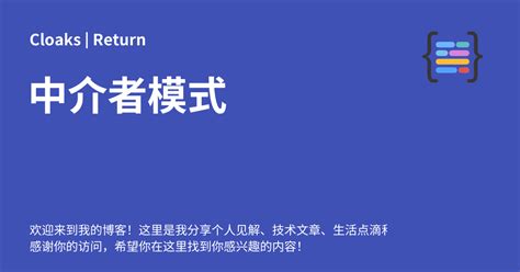 中介者模式 Cloaks Return