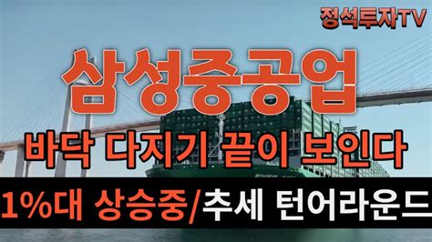 삼성중공업 1대 상승중 바닥 다지기 끝나간다 ㅣ 상승 초입 돌입 Youtube