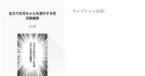 金カ夢 男主人公 全力でお兄ちゃんを遂行する花沢家嫡男 ぱん屋の小説 Pixiv