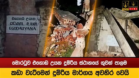 මොරටුව එගොඩ උයන දුම්රිය ස්ථානයේ ගුවන් පාලම කඩා වැටීමෙන් දුම්රිය මාර්ගය අවහිර වෙයි Youtube
