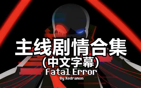 【undertale漫配cc字幕】致命错误fatal Error剧情合集（更好的配音）哔哩哔哩bilibili