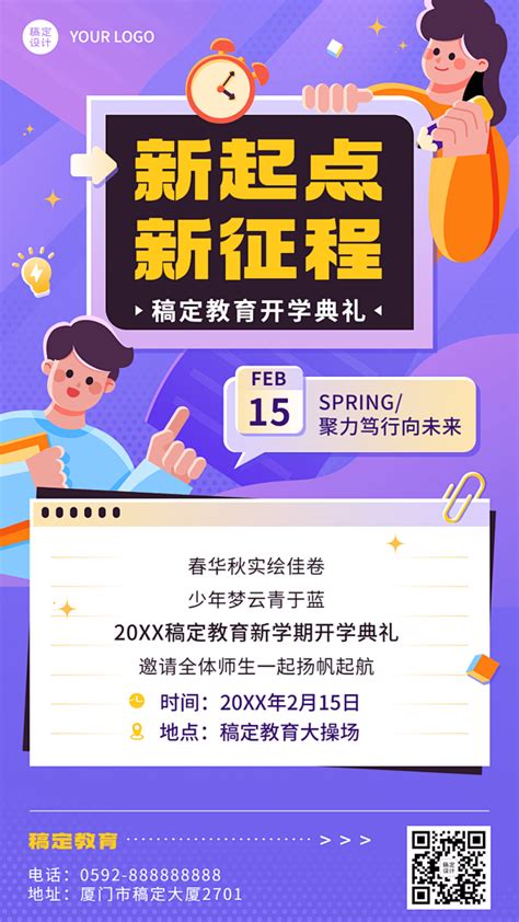 开学季学校开学典礼活动宣传卡通插画手机海报