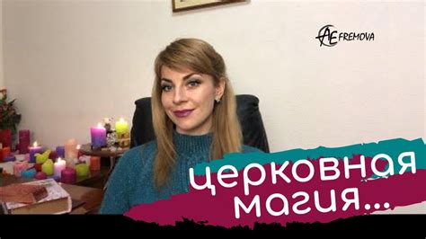 Церковная магия, религия: правда, которую от вас скрывали! - YouTube