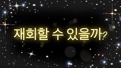 타로재회운 우리 관계 여기서 끝인 걸까 재회가능성 알아보기 Youtube