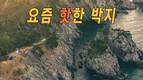자급자족캠퍼의 요즘 뜨는 부산노지백패킹 쓰레기 박지에서 천국으로 탈바꿈 백패킹 백패커 노지캠핑 Youtube