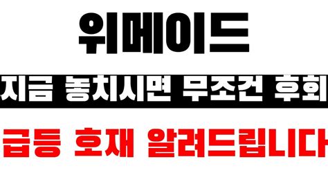 위메이드위메이드맥스위메이드주가전망위메이드주가위메이드맥스주가위메이드주식위메이드목표가위메이드무상증자위메이드맥스합병위메이드투자경고위메이드실적위메이드맥스주가전망