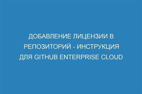 Блог Добавление лицензии в репозиторий инструкция для Github