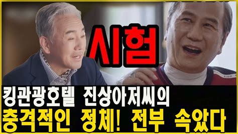 [킹더랜드] 킹관광호텔 진상아저씨의 충격적인 정체 전부 속았다 14회 리뷰 15회 예고 선공개 분석 해석 Youtube