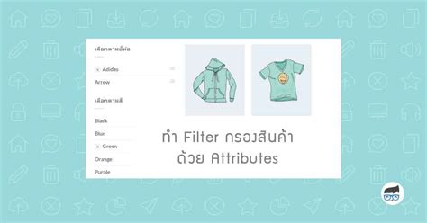 ทำ Filter กรองสินค้าแบบง่ายๆ ด้วย Woocommerce Attributes