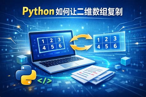 Python如何让二维数组复制 Python如何让二维数组复制