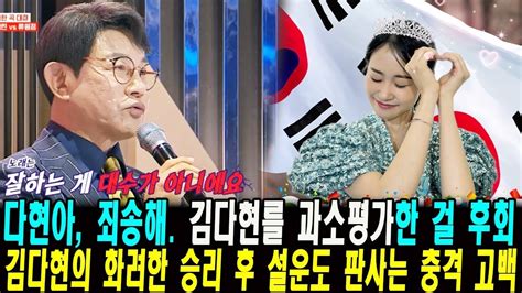 한일가왕전 김다현의 화려한 승리 후 설운도 판사는 충격 고백 나는 전유진의 능력 높이 평가했으며 김다현의 가치를 과소평가 다현아 죄송해 김다현를 과소평가한 걸