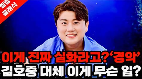 발칵 소름 돋는 김호중 모두 눈물바다 이게 진짜 실화라고 잠시 후 대체 이게 무슨 일 경악 Youtube