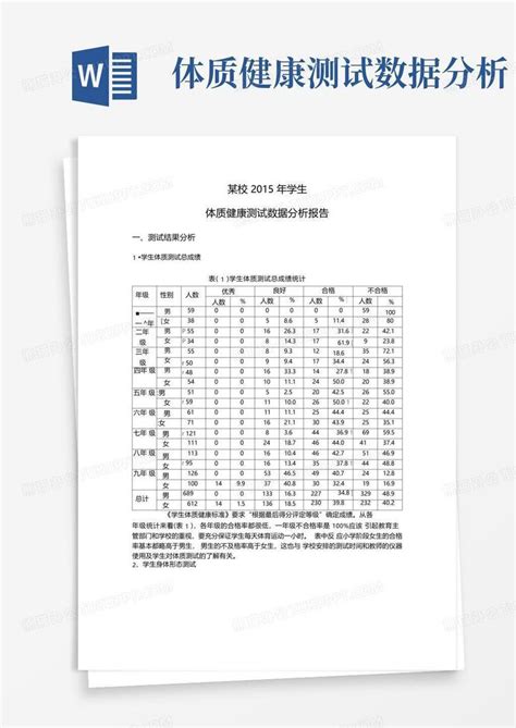 体质健康测试数据分析word模板下载 编号qxeoravx 熊猫办公