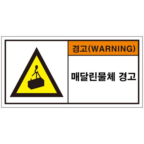 매달린물체 경고 산업안전스티커 라벨 산업안전 에덴티엠주 보안스티커 산업안전라벨un라벨롤라벨 전문