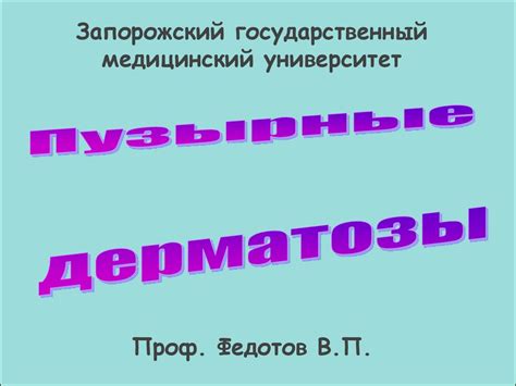 Пузырные дерматозы - презентация онлайн