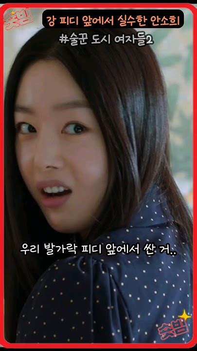 술꾼도시여자들2 강 피디에게 수치스러운 모습을 보인 안소희 Youtube