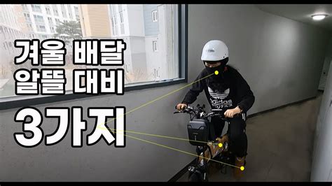 자전거 배달 전기자전거 겨울철 관리 보관법 방한용품 3가지 Youtube