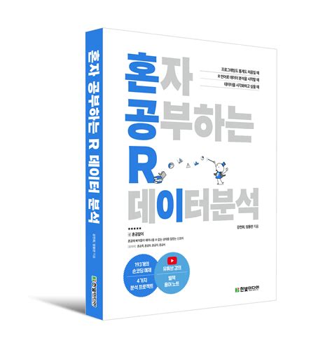 한빛미디어 혼자 공부하는 R 데이터 분석