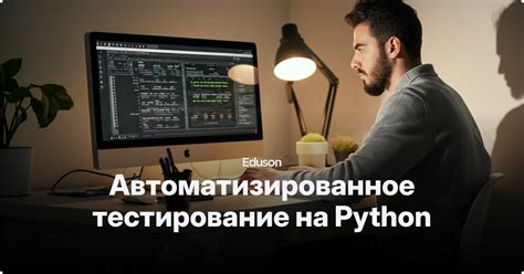 Курс «Автоматизированное тестирование на Python обучение Qa Automation с нуля — Eduson Academy