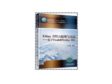 Xilinx Fpga原理与实践—基于vivado和verilog Hdl百度百科