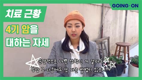 고잉 온 스튜디오 중간 검사 결과 및 치료 근황 고니팍 4기 암을 대하는 자세 삼중음성 유방암 4기 항암제 종류 Youtube