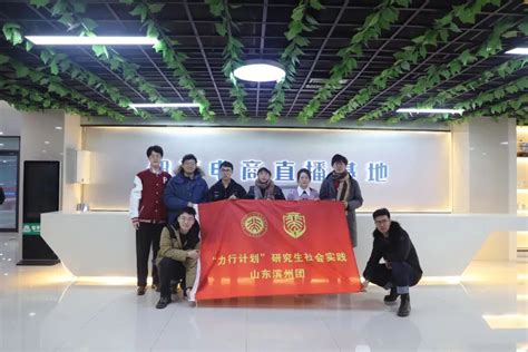 学思践悟 力行实践（七） 研究生新生骨干 1000”领航培养计划学员赴山东滨州社会实践