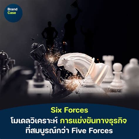 Brandcase Six Forces โมเดลวิเคราะห์ การแข่งขันทางธุรกิจ ที่สมบูรณ์กว่า Five Forces คนที่ทำ