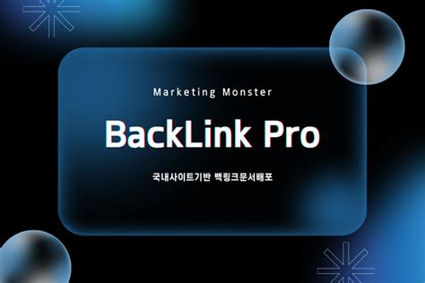 블로그 노출 고민 끝 백링크 프로로 Seo 최적화 쉽게 해결 Marketing Monster