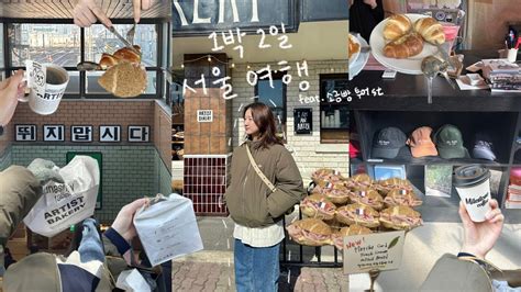 Vlog 1박 2일 서울 여행 조자매 여행👩🏻‍ ️‍👩🏻 아티스트 베이커리🥐 자연도 소금빵 뉴뉴 성수