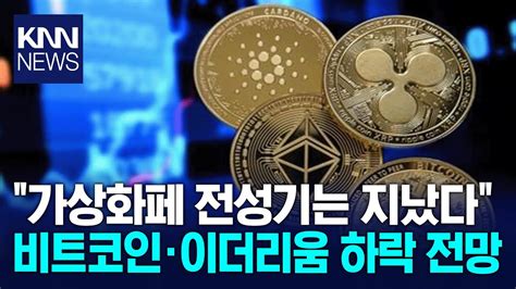 비트코인 이더리움 시세 전망 부정적 조사기관 상승보다 하락에 무게 실려 Knn Youtube