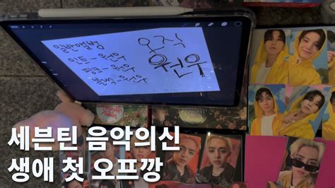 캐럿로그💎 06 음악의신 발매 첫날 오프깡ㅣ세븐틴앨범깡ㅣ광화문핫트ㅣ오프깡ㅣ현장깡ㅣ캐럿반 Youtube