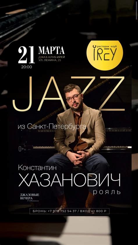 Ресторан клуб Irey Джаз клуб ИРЕЙ Дорогие друзья Мы приглашаем Вас 28 ФЕВРАЛЯ на ДЖАЗ ПО