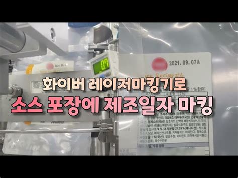 화이버 레이저마킹기로 소스 포장에 제조일자 마킹 레이저마킹기 적용사례