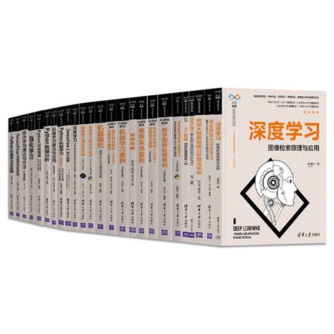 人工智能科学与技术丛书全25册 ai源码解读 深度学习 python机器学习 统计学习理论与方法 python实战指南清华大学出版社 虎窝淘
